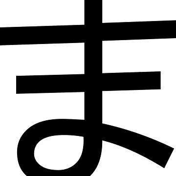 "Ma. ま. Hiragana. " Art Print for Sale by ben-taylor1234 | Redbubble