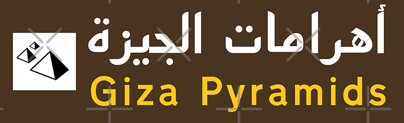 "Giza Pyramids, Road Sign, Egypt" Stickers by worldofsigns | Redbubble
