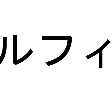 "Luffy written in Japanese" Sticker for Sale by ExploreStore | Redbubble