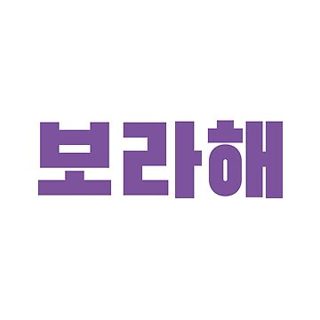 "Borahae" Sticker for Sale by hizziee | Redbubble