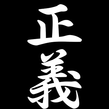 "Japanese kanji 正義 (justice) black background" Essential T-Shirt for ...