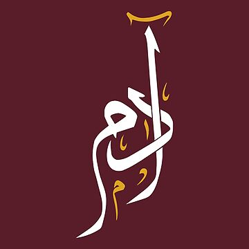 "TANEF ARABIC NAMES : Adam in Arabic Calligraphy Gift " Photographic ...