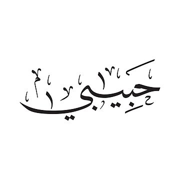 "Habibi arabic calligraphy, my love, love arabian " iPad Case & Skin ...