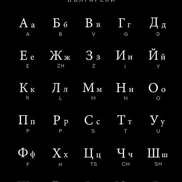 "Bulgarian Alphabet Chart, Bulgaria Language Chart, Black" Art Board ...