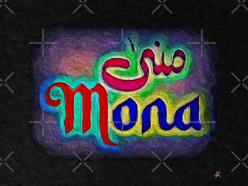 "Mona Arabic Calligraphy - منى" by Anas Afash | Redbubble