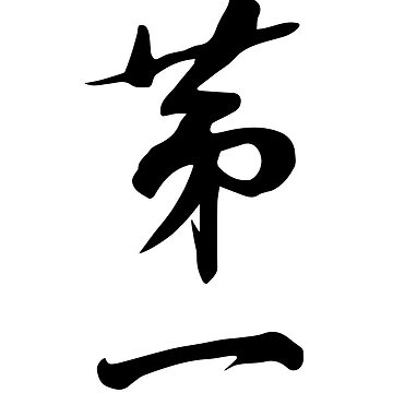 "Number One - Chinese Calligraphy Art (Black on White)" Poster for Sale ...