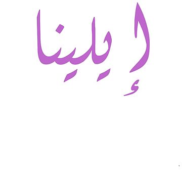 "name Elena is in Arabic" Art Print for Sale by Arabic-font | Redbubble