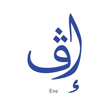 "Name Éve in arabic calligraphy" Magnet by Elgamhioui | Redbubble
