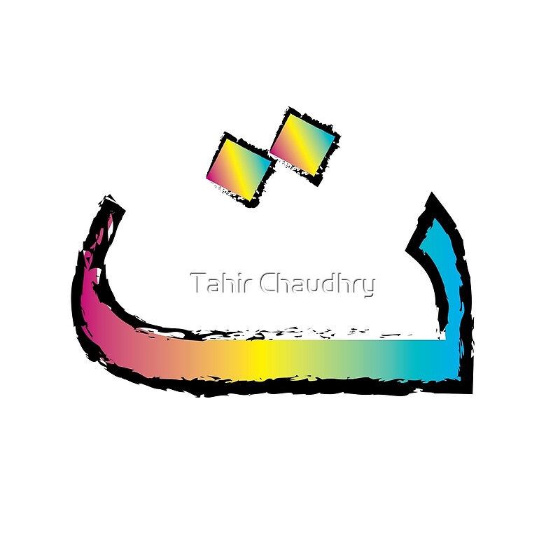 "Brush Stroke-Arabic Letter tā’’ ت" by Tahir Chaudhry | Redbubble