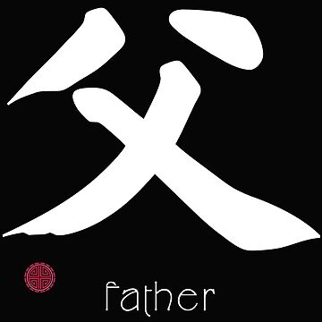 "Japanese Kanji for Fatherhood or Dream for Kanji Lovers" Sticker for ...