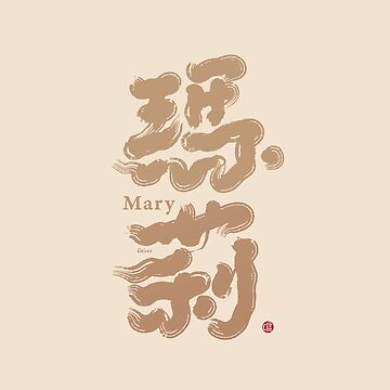 The Name Maria In Chinese