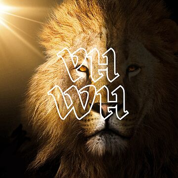 "YHWH, Yahweh. Lion of Judah. Jewish & Christian Faith Design" Poster ...