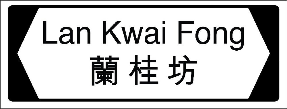 "Lan Kwai Fong sign" by kjksvmn | Redbubble