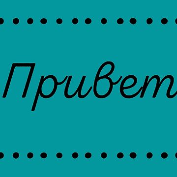 "Привет, privyet, hello in Russian, Russian language " Art Board Print ...