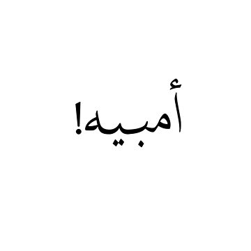 "ambah kuwait " Sticker for Sale by ririxr8 . | Redbubble