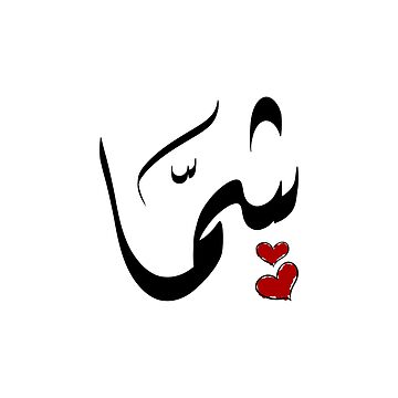 "Shamma Arabic name شما" Art Board Print for Sale by ArabicFeather ...