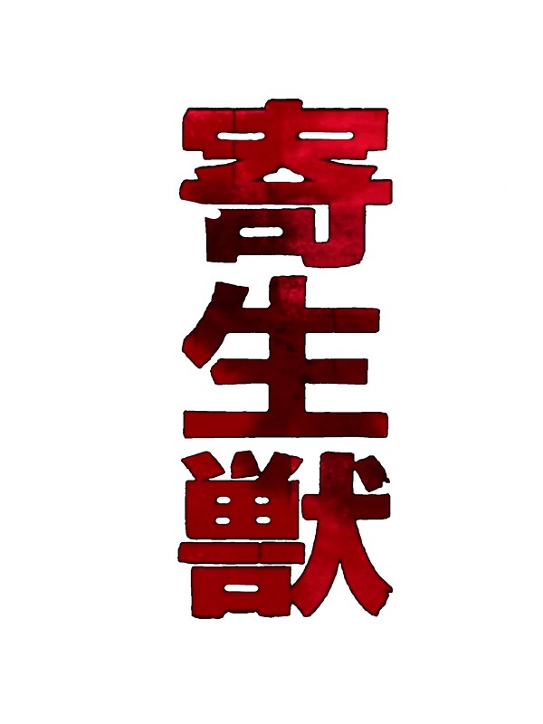 "Kiseijuu sei no kakuritsu - Parasyte Anime Logo" Stickers by James ...