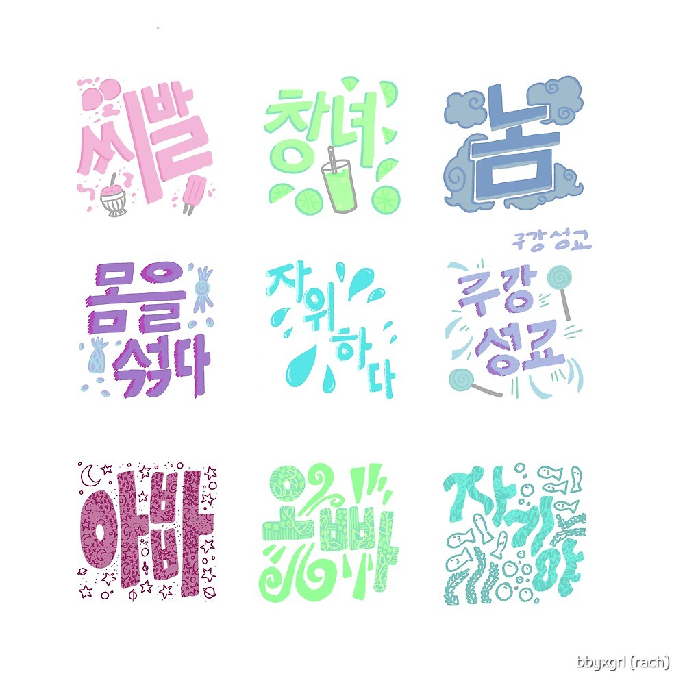 "Korean Curse Words Collage" by bbyxgrl (rach) | Redbubble