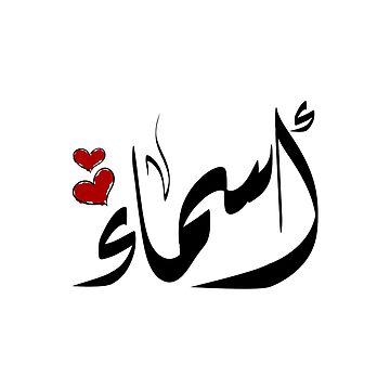"Asmaa Arabic name أسماء " Poster for Sale by ArabicFeather | Redbubble