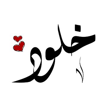 "Kholod Arabic name خلود " Art Board Print for Sale by ArabicFeather ...