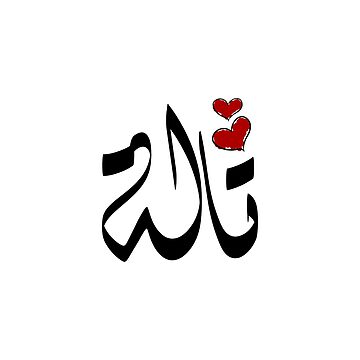 "Talah Arabic name تالة " Sticker for Sale by ArabicFeather | Redbubble