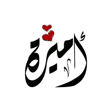 "Amira Arabic name أميرة" Sticker for Sale by ArabicFeather | Redbubble