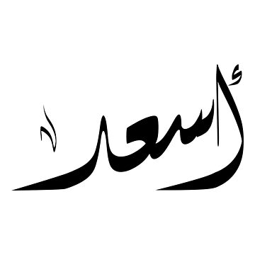"Asaad Arabic name أسعد" Sticker for Sale by ArabicFeather | Redbubble