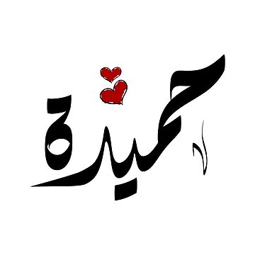 "Hamida Arabic name حميدة" Sticker for Sale by ArabicFeather | Redbubble
