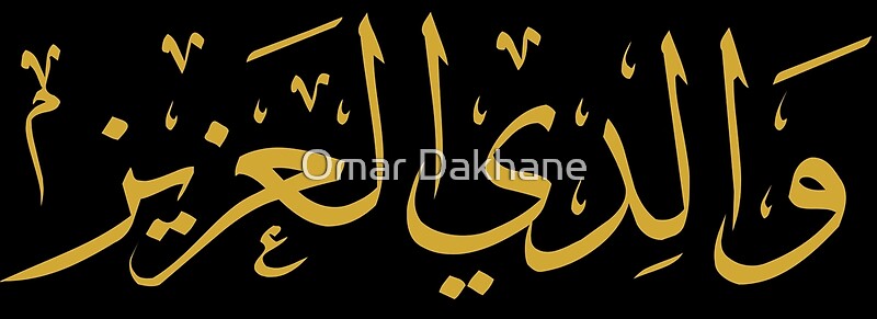 "My Beloved Father (Arabic Calligraphy)" by Omar Dakhane | Redbubble