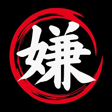 "Japanese Zen Enso Circle with White Kanji 嫌 (Iya), Meaning Unpleasant ...