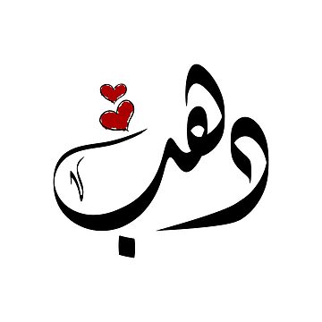 "Dahab Arabic name دهب" Sticker for Sale by ArabicFeather | Redbubble