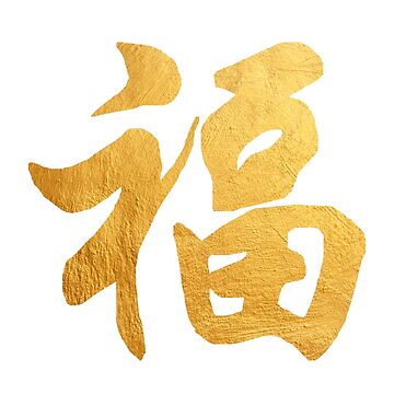 "Chinese character fortune or good luck , fu Chinese language" Sticker ...