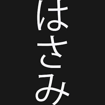 "Hasami - Japanese Hiragana for "Scissors"" Sticker for Sale by ...