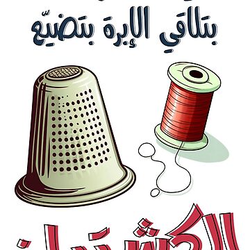 "خياطة آخر زمان بتلاقي الإبرة بتضيع الكشتبان امثال شعبية بالعربي مضحك ...