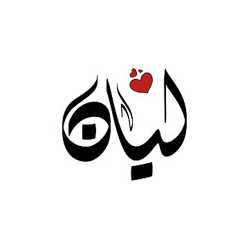 "Layan Arabic name ليان" Sticker for Sale by ArabicFeather | Redbubble