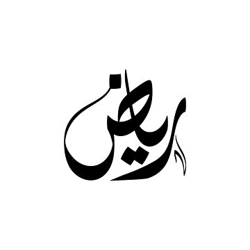 "Riyad Arabic name رياض" Sticker for Sale by ArabicFeather | Redbubble