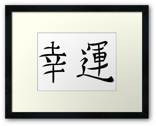 "Japanese good luck kanji art" Framed Art Print by greengoodnich ...