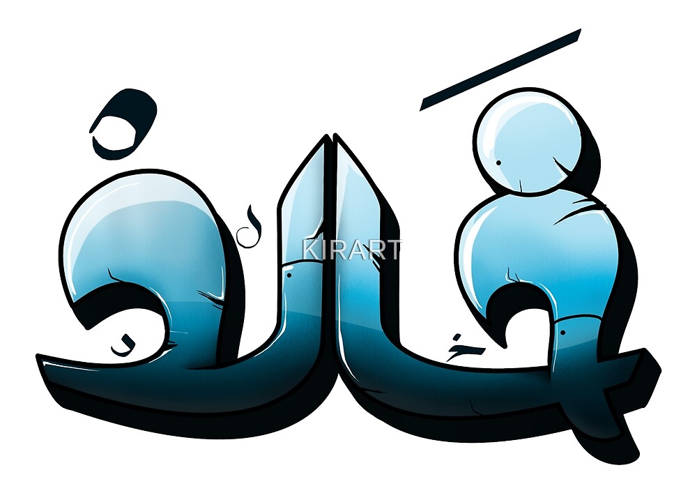 "arabic graffiti word name khaled in arabic " by KIRART | Redbubble