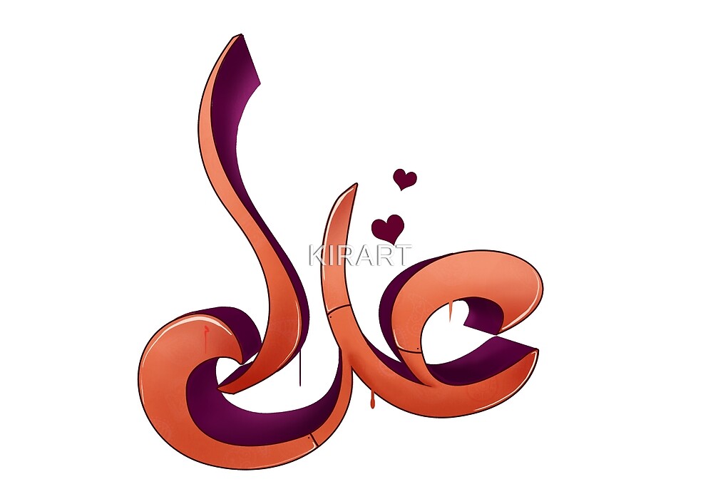 "arabic graffiti calligraphy name ola " by KIRART | Redbubble