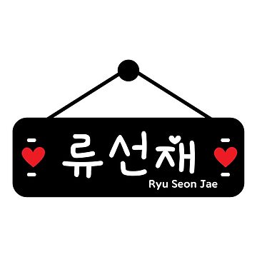 "Lovely Runner Kdrama - Ryu Seon Jae - Byeon Woo Seok " Poster for Sale ...