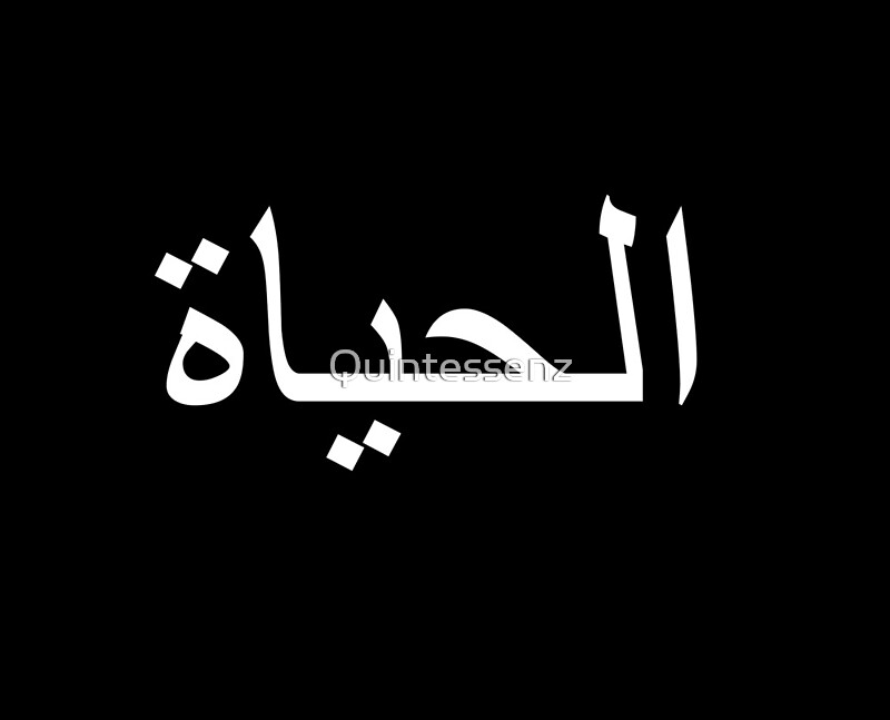 ""Life" in Arabic Writing" by Quintessenz | Redbubble
