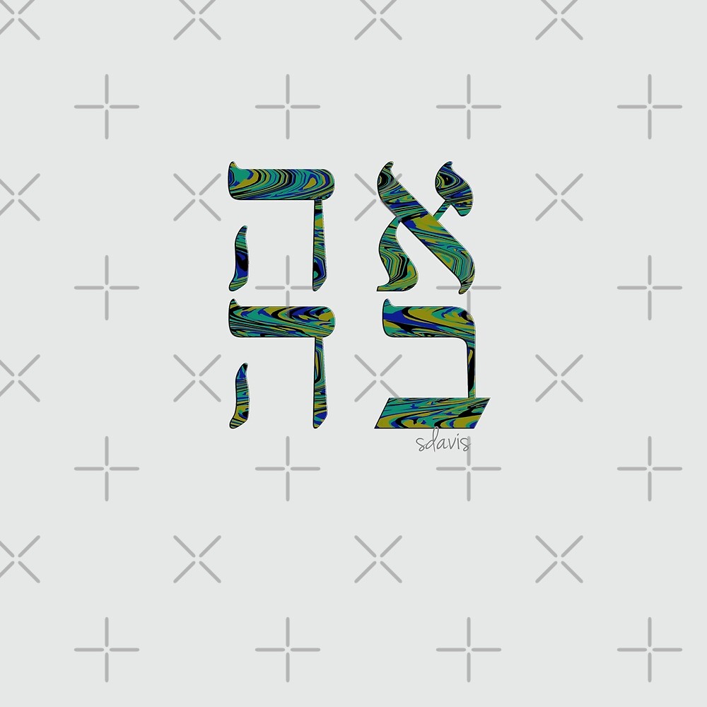 "Ahavah love in Hebrew 62018" by mandalafractal | Redbubble