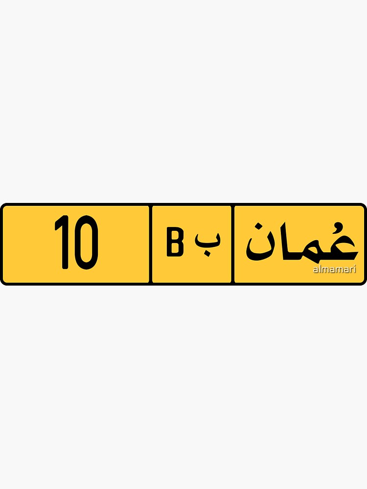 "Oman number-plate 10-B (Customised available, Instagram: ahmamari7 ...
