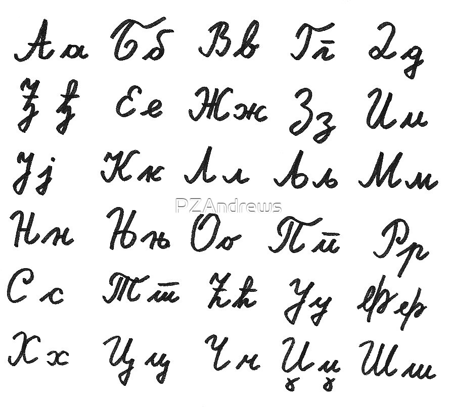 "Serbian Cyrillic alphabet in cursive" by PZAndrews | Redbubble
