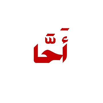 "A7a - آحّا" Sticker for Sale by Duحa ع | Redbubble