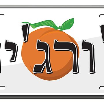 "Georgia State License Plate in Hebrew" Sticker for Sale by EastEndPark ...