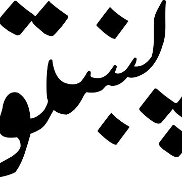 "The word Pax̌tō written in the Pashto alphabet" Sticker for Sale by ...