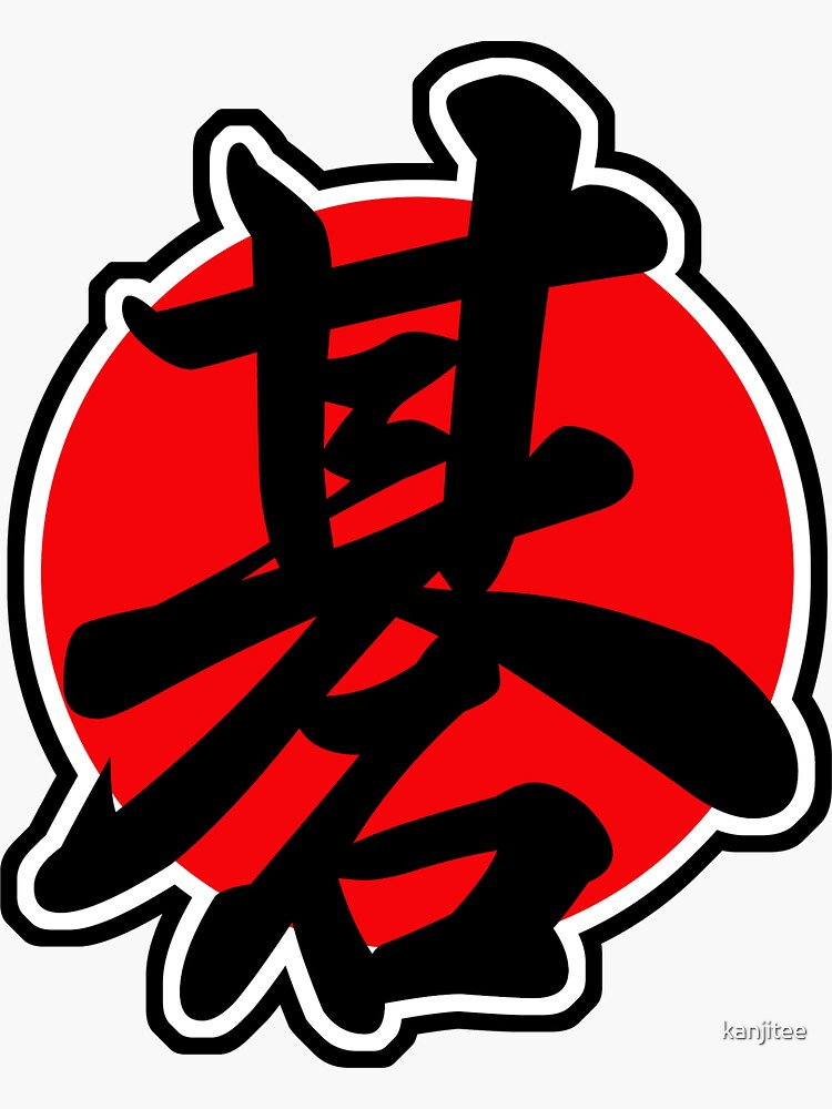 "Go Japanese Kanji" Sticker by kanjitee | Redbubble
