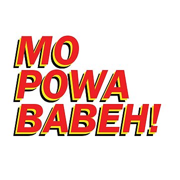 "Mo Powa Babeh" Essential T-Shirt for Sale by wwrobel | Redbubble