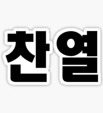 Chanyeol: Stickers | Redbubble